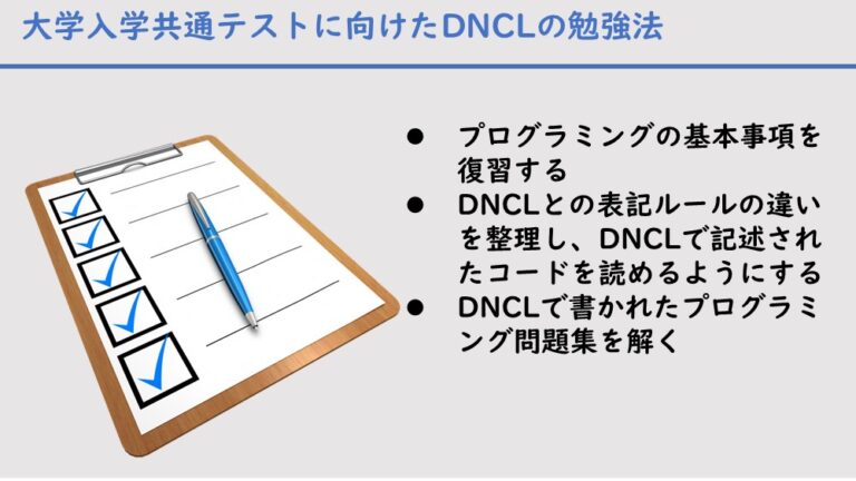 【共通テスト「情報」で出題】擬似言語「DNCL」の特徴と勉強法 - コトゼニ～学習塾とボクと、時々プログラミング〜